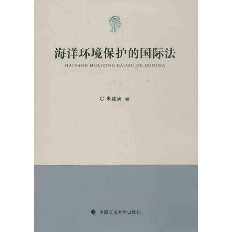 海洋环境保护的国际法 朱建庚 著