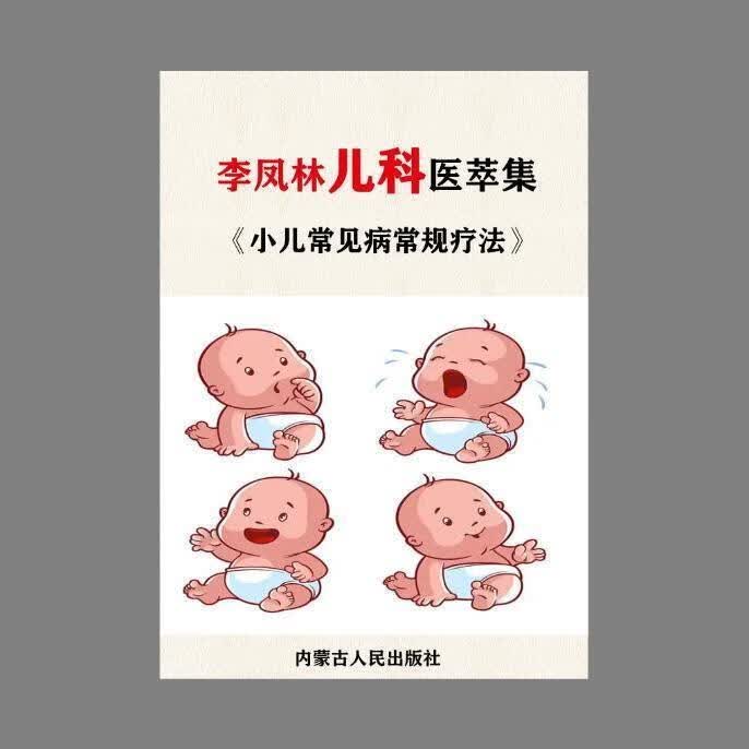 李凤林儿科医萃集 小儿常见病常规疗法 内蒙古人民出版社 275页