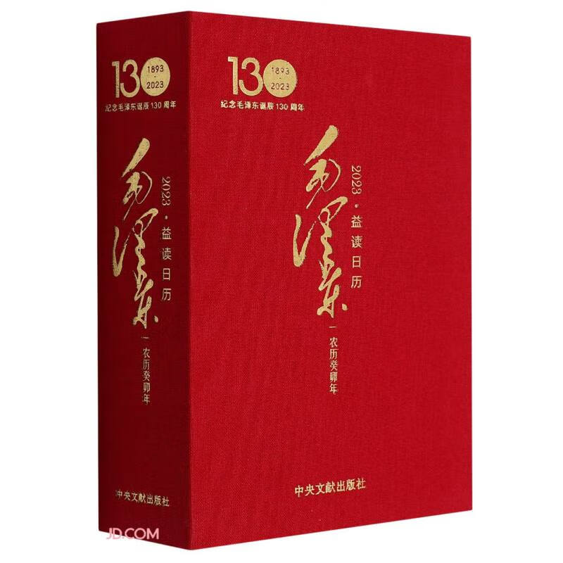 2023益读日历(毛泽东农历癸卯年纪念毛泽东诞辰130周年1893-2023)(精)
