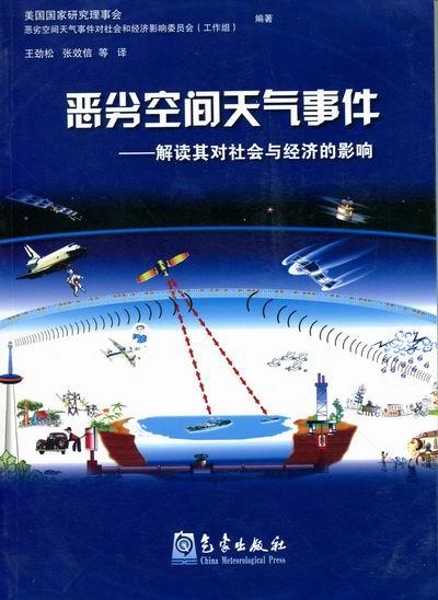 【现货】恶劣空间天气事件:解读其对社会与经济的影响