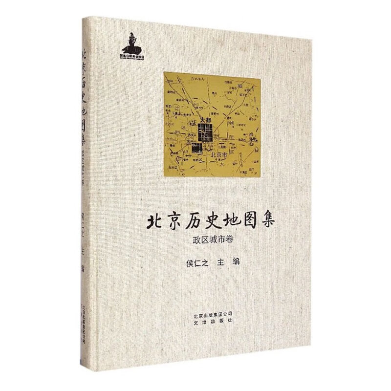 北京历史地图集 人文社会卷/政区城市卷/文化生态卷 政区城市卷
