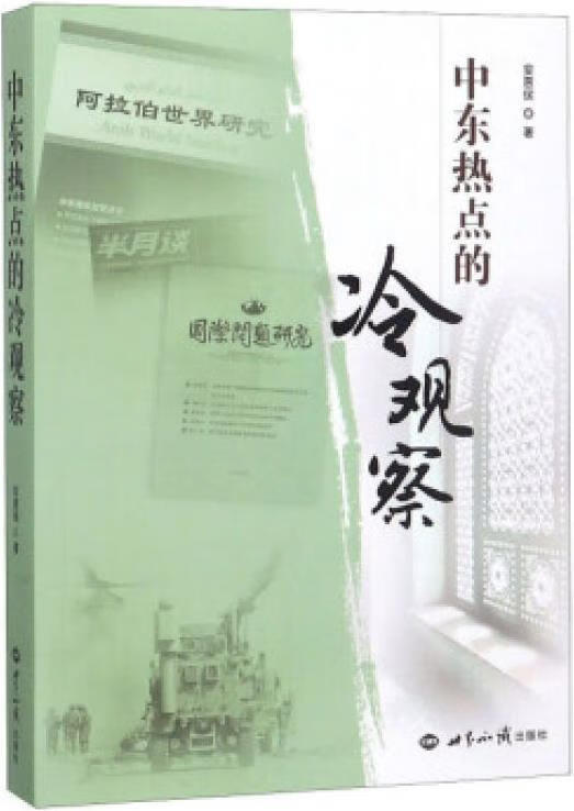中东热点的冷观察 安惠侯著 世界知识出版社