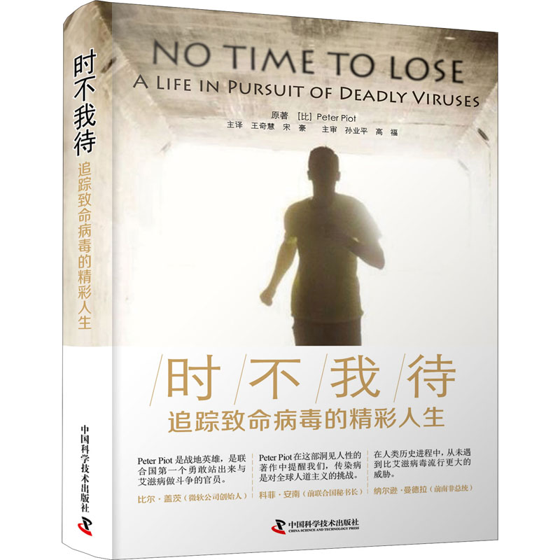 时不我待 追踪致命病毒的精彩人生
