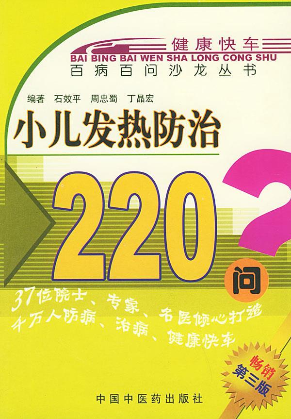 小儿发热防治220问