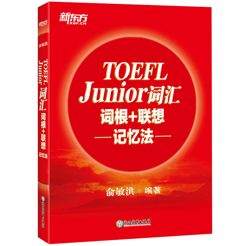 新东方 TOEFL Junior小托福考试教材新东方全套官方指南模考题词汇精讲听力阅读语言形式单词全真模拟试题初中托福考试资料书 TOEFL Junior词汇词根+联想记忆法