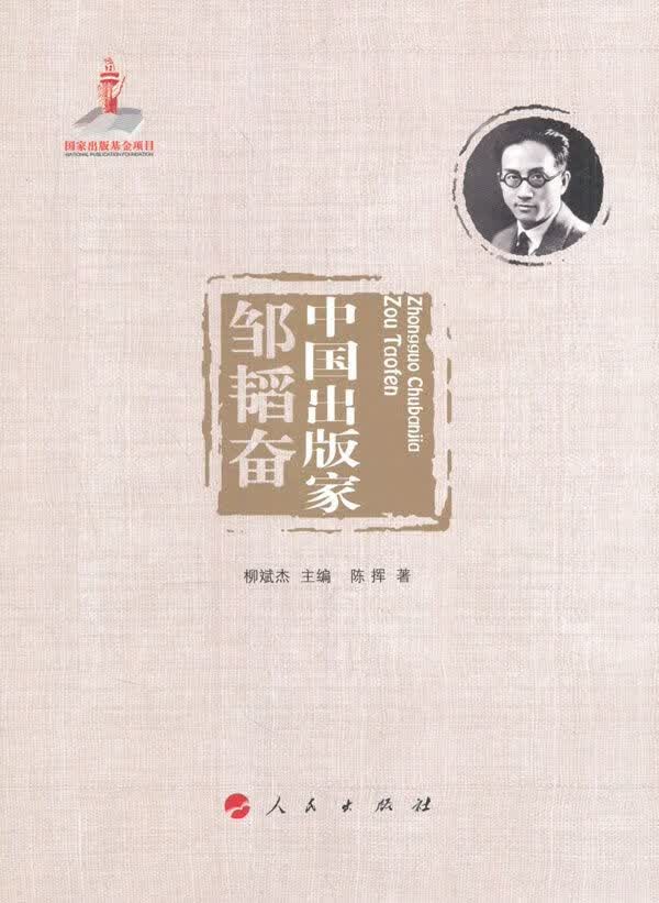 中国出版家·邹韬奋中国出版家丛书 陈挥
