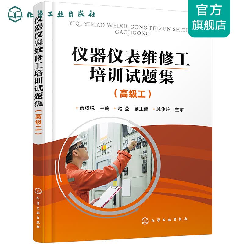 仪器仪表维修工培训试题集（高级工）（蔡成锐）