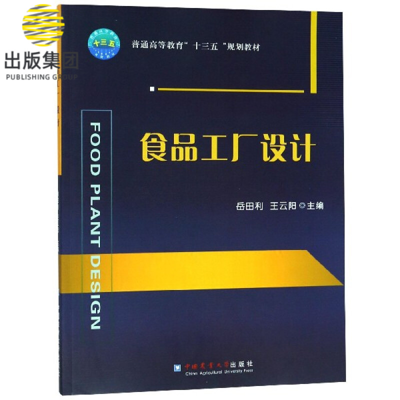 食品工厂设计(普通高等教育十三五规划教材)