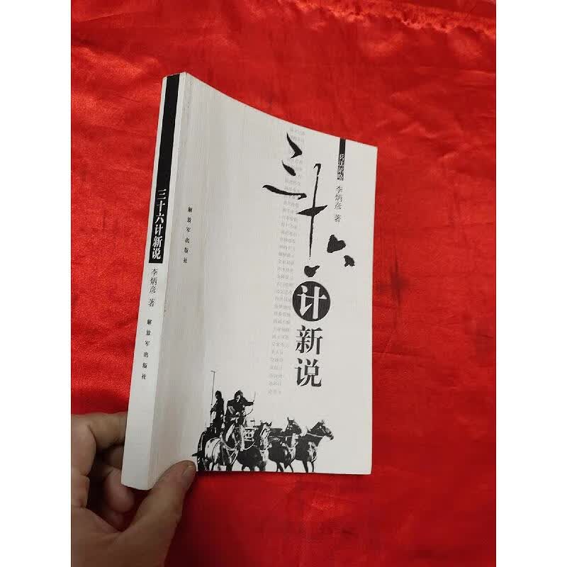 三十六计新说  (作者签名赠本)  【小16开】