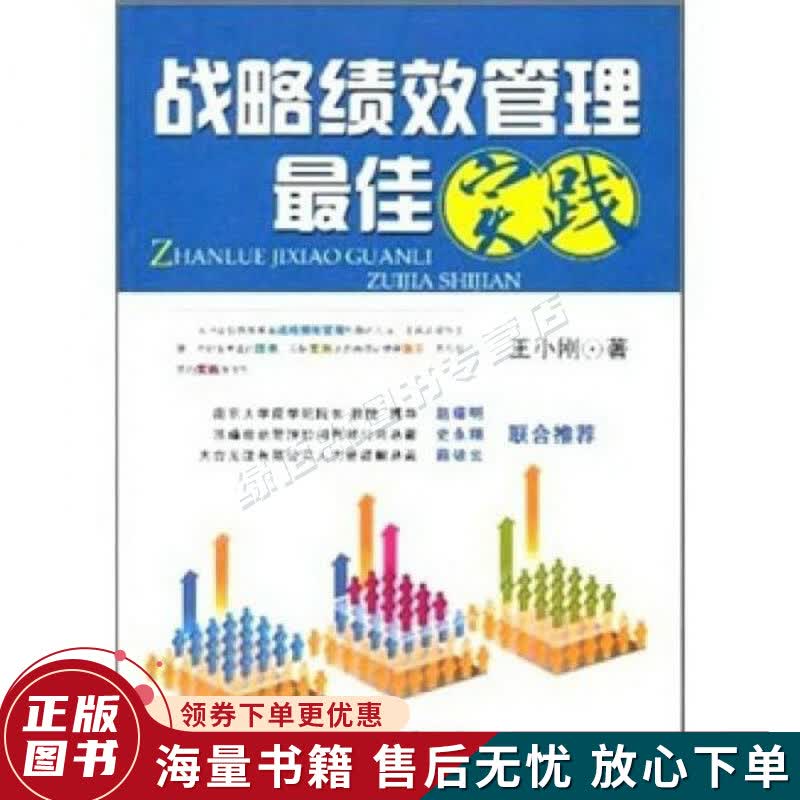 战略绩效管理佳实践