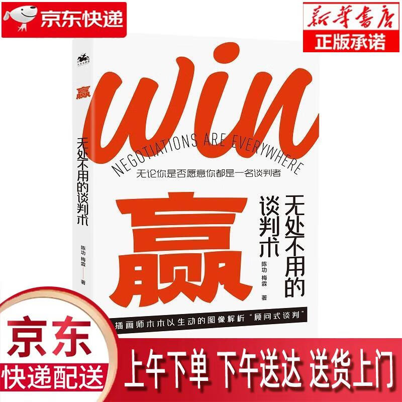 【新华畅销图书】赢-无处不用的谈判术 陈功,梅霖 江苏文艺出版社