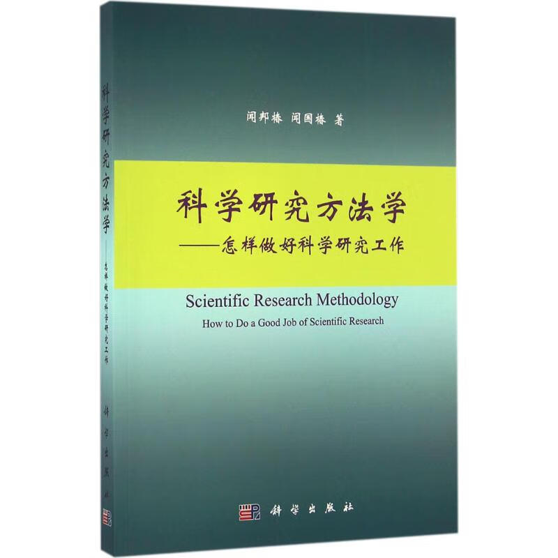 科学研究方法学