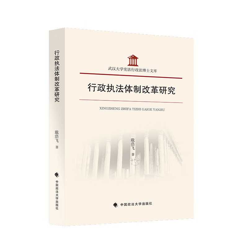 【现货】行政执法体制改革研究