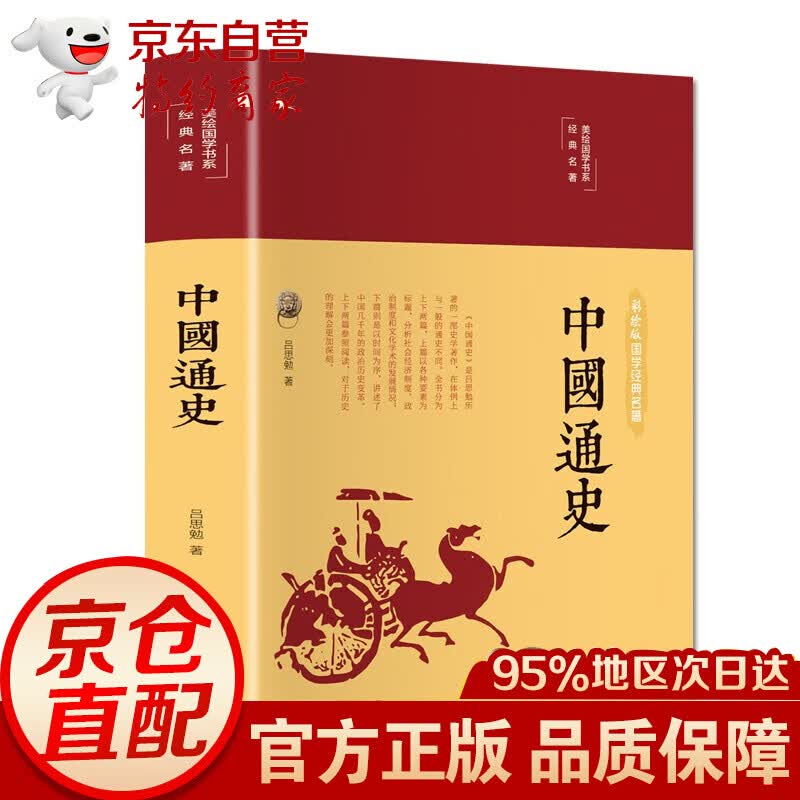 （布面精装 彩图珍藏版 美绘国学系列） 中国通史