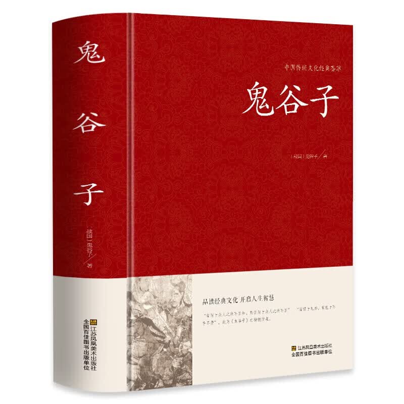鬼谷子全集无删减版锁线本经阴符七术全书详解心计谋略为人处世之道纵横家的局绝学王诩捭阖策书籍全注译白话文原著收藏版