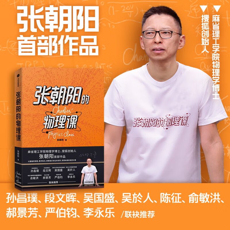 预售 张朝阳的物理课 张朝阳 书籍 图书