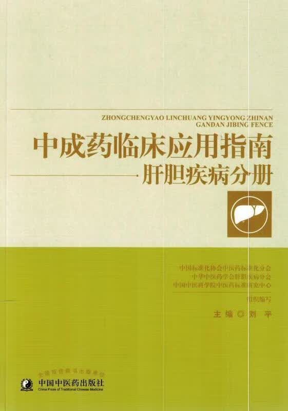 中成药临床应用指南:肝胆疾病分册【好书，下单速发】