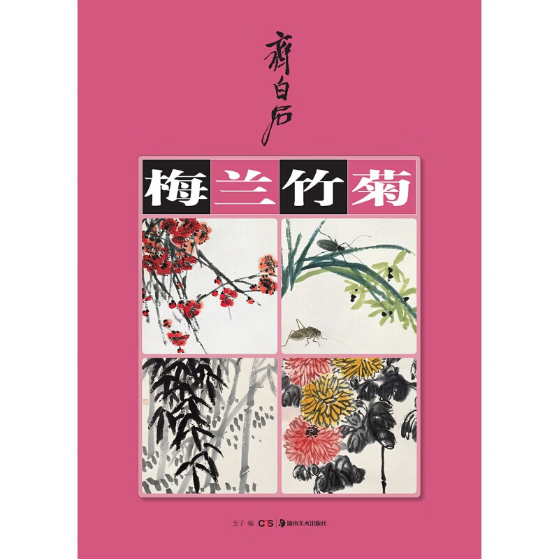 齐白石梅兰竹菊
