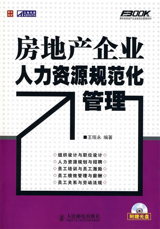 房地产企业人力资源规范化管理