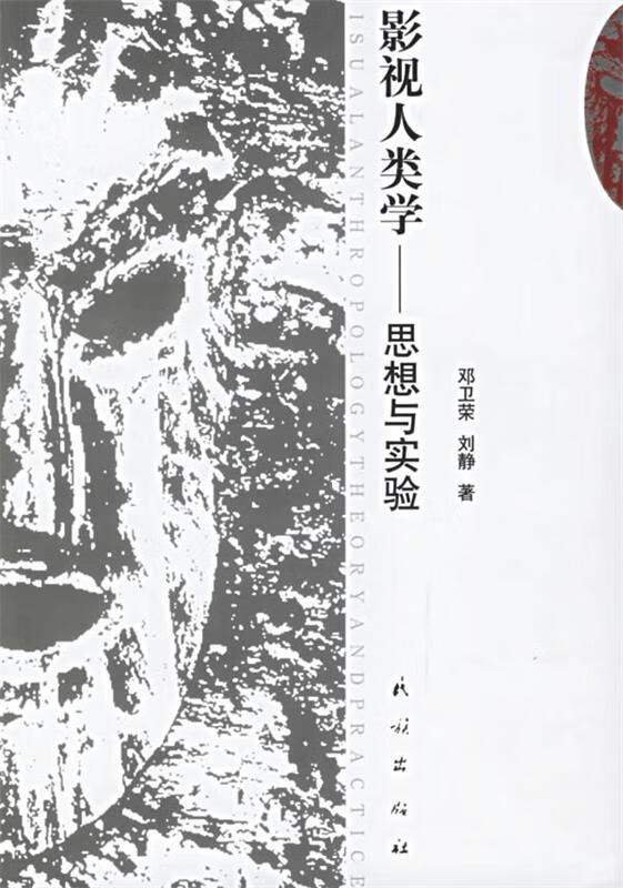 影视人类学—思想与实验
