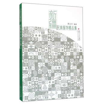 新疆民族服饰精品集 黄永中