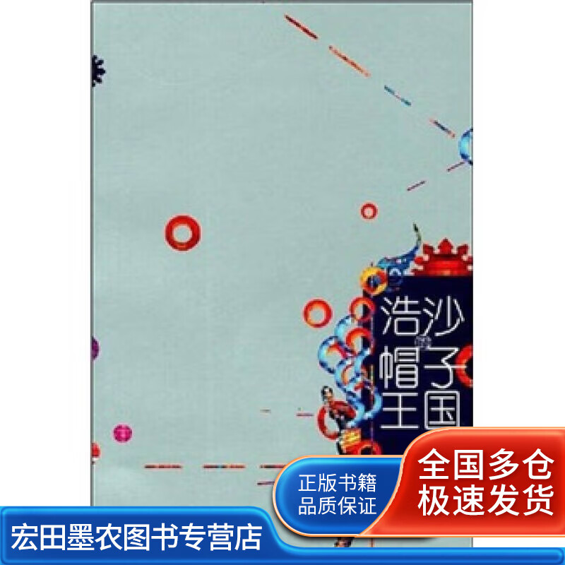 浩沙的帽子王国【好书】