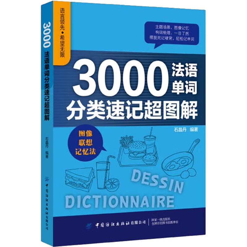 3000法语单词分类速记超图解 图书