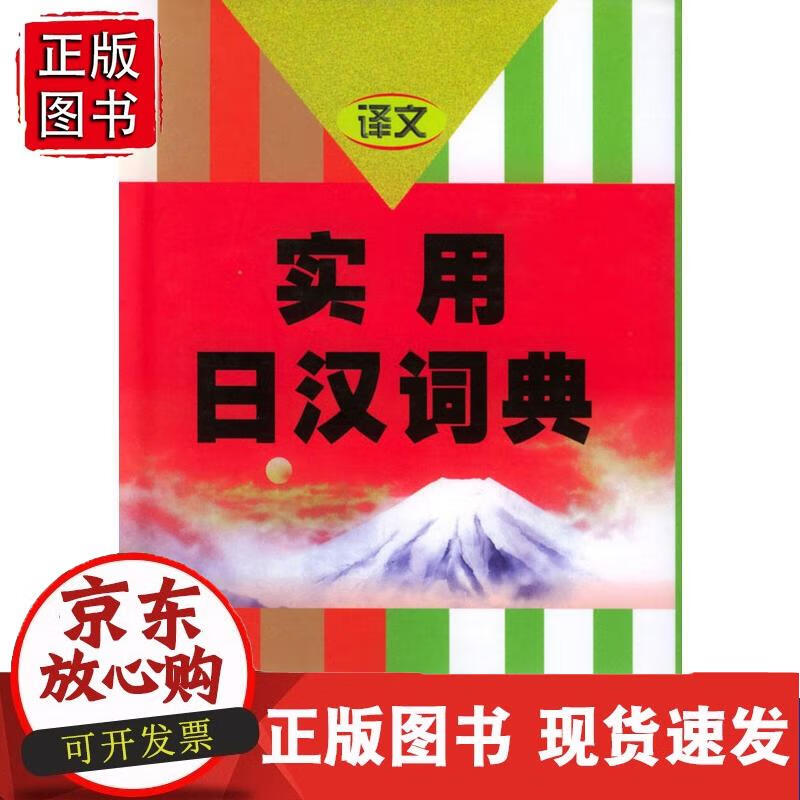 实用日汉词典 大连外国语学院 编 9787532713165