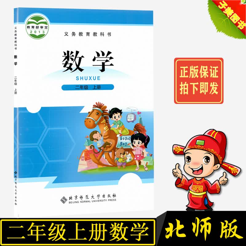 2022学期二年级数学书上册北师大版二年级数学上册课本教材 北京师范大学出版社小学数学二年级