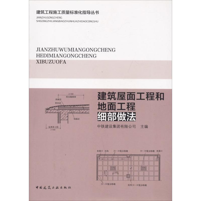 建筑屋面工程和地面工程细部做法 中铁建设集团有限公司 主编 书籍