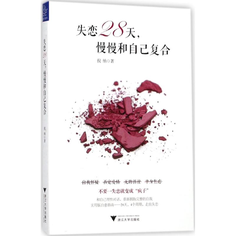 失恋28天,慢慢和自己复合