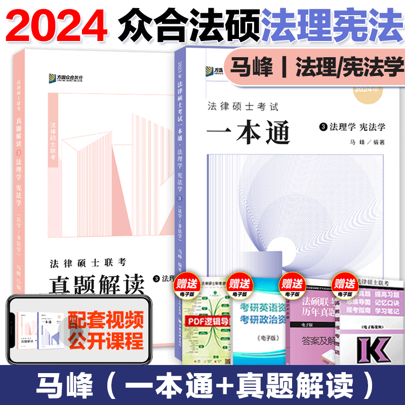 2024众合法硕一本通2024 法律硕士联考一本通+真题解读 法学非法学 马峰法理学宪法学车润海刑法学龚成思法制史岳业鹏民法 【马峰法理宪法】一本通+真题解读
