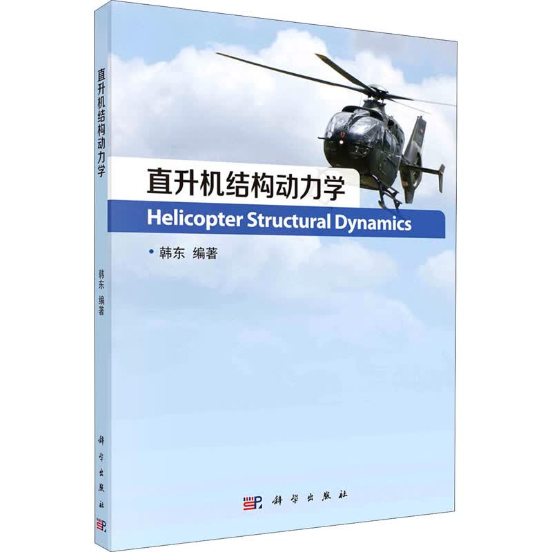 直升机结构动力学 韩东 编 书籍