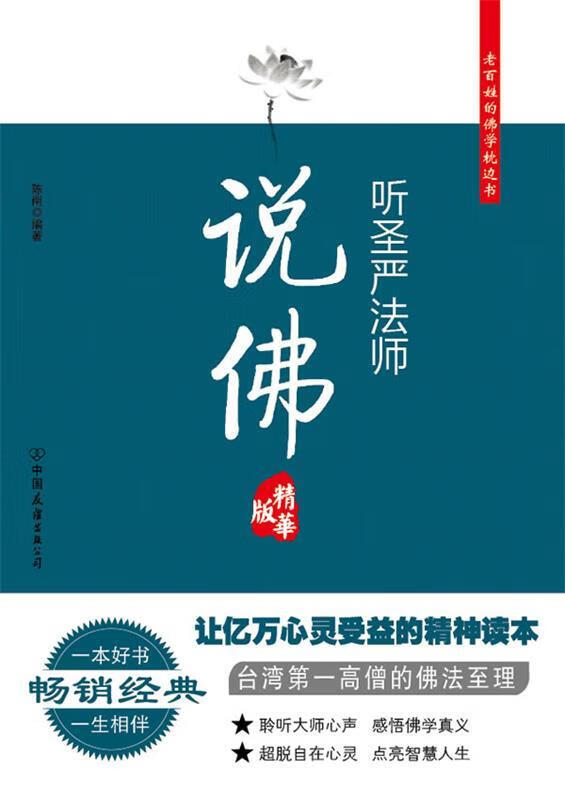 听圣严法师说佛【好书，下单速发】