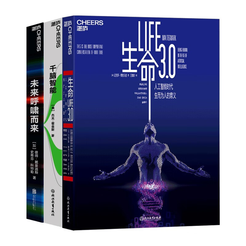 chatgpt人工智能套装3册（生命3.0+千脑智能+未来呼啸而来）