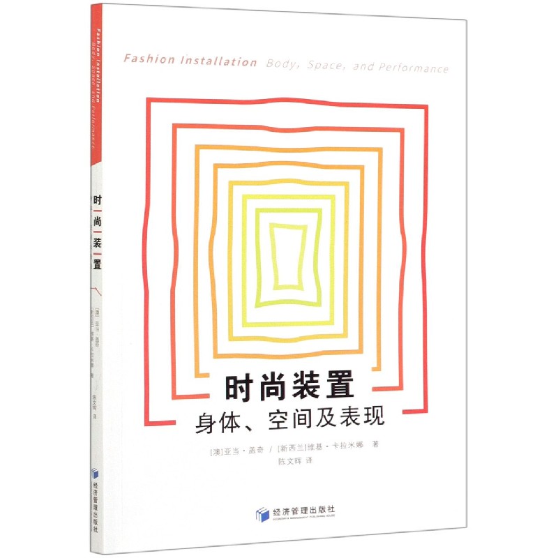 时尚装置(身体空间及表现)