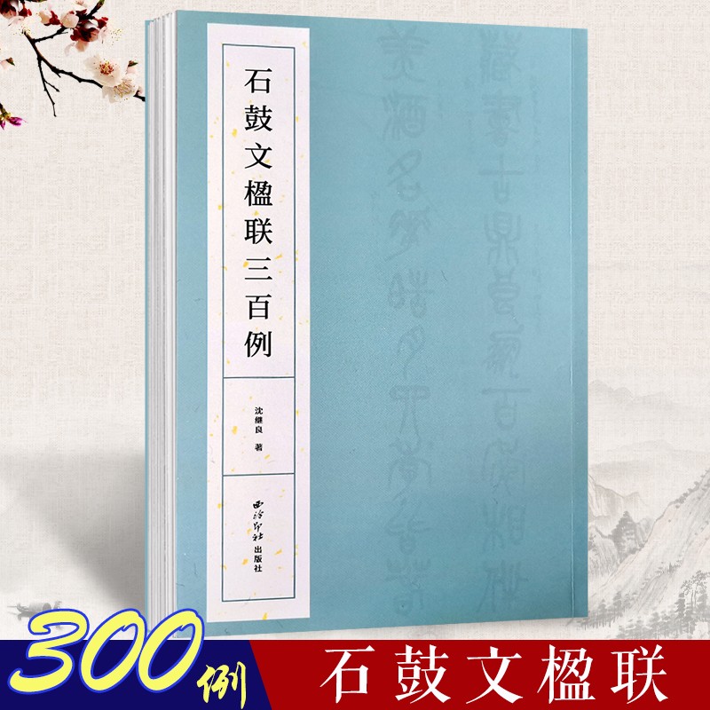 石鼓文楹联三百例 集上百幅对联对子书法字帖作品赏析 中国大小篆法帖初学者篆书临摹入门毛笔书法五六七言联附简体旁注 西泠印社