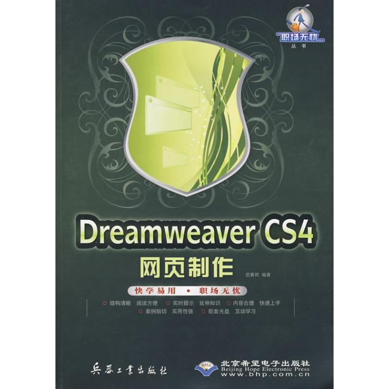 DREAMWEAVER CS4网页制作 尼春雨 作 书籍 图书