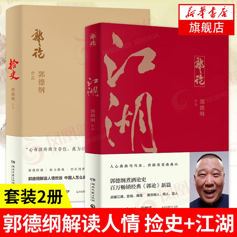 【套装2册】江湖+捡史 郭论2本套 郭德纲新作