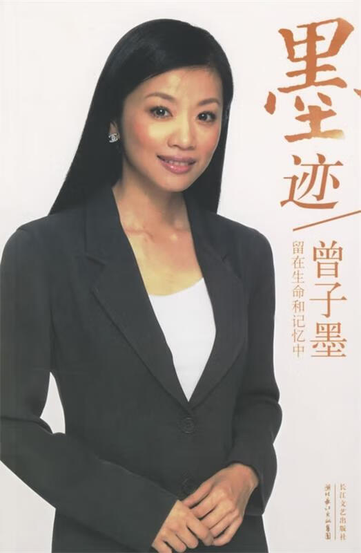 墨迹 曾子墨 著
