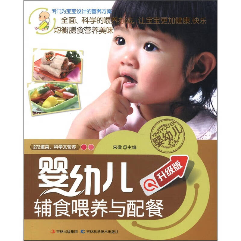 婴幼儿辅食喂养与配餐【好书】