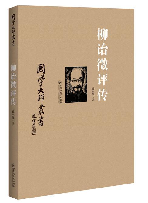 柳诒徵评传孙永如传记9787550011052 柳诒徵评传