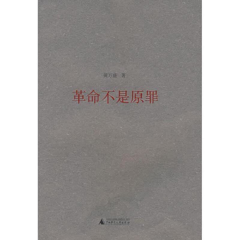 革命不是原罪 黄万盛 著【书】