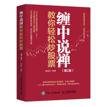 现货:缠中说禅教你轻松炒股票 第2版 9787115548917 人民邮电出版社 鲍迪克