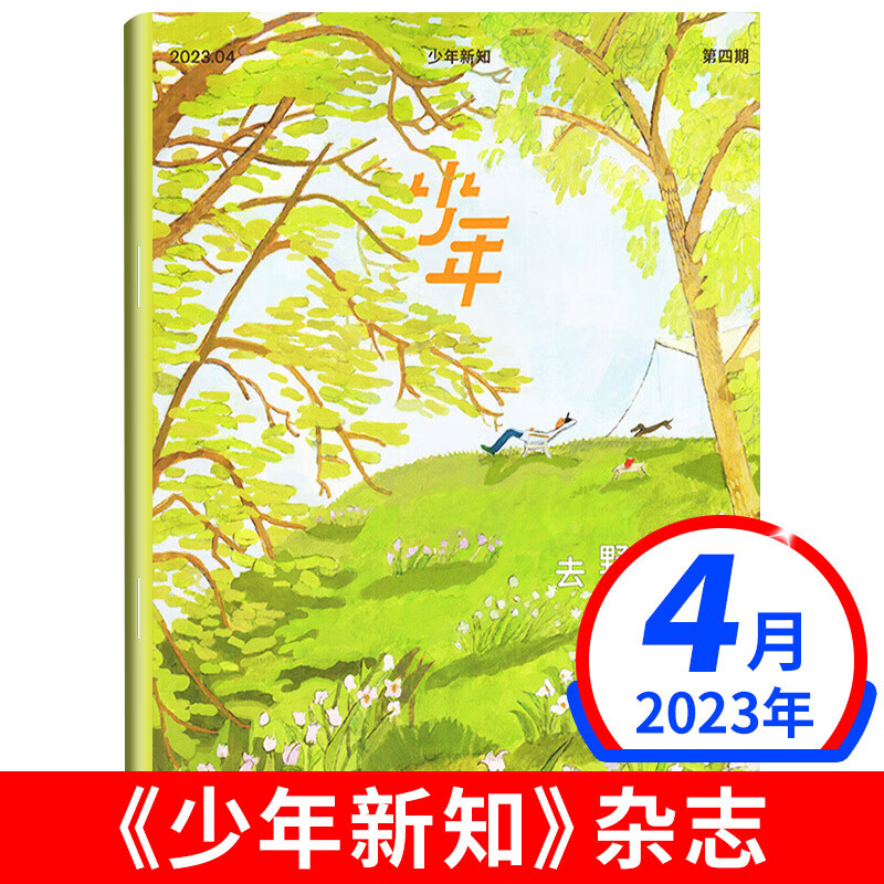 2023年1-4月新少年新知杂志三联生活周刊青少年版2022年1-6/7-12月2021年【单本】双 2023年4月[去野外]