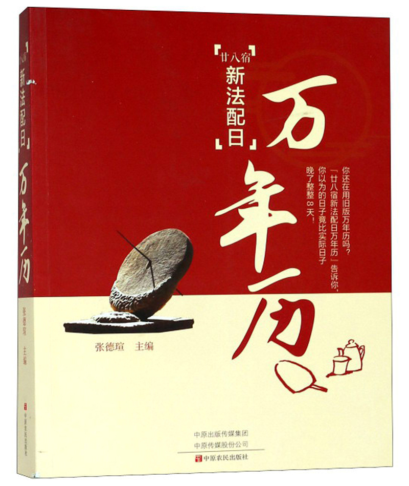 廿八宿新法配日万年历