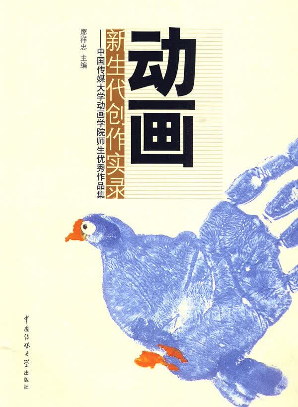 动画新生代创作实录 廖祥忠 中国传媒大学出版社 9787811277913