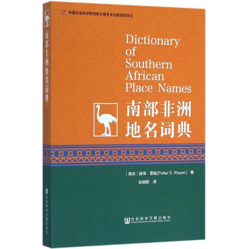 南部非洲地名词典 (南非)彼得·雷珀(Peter E.Raper) ；赵晓阳 译 书籍