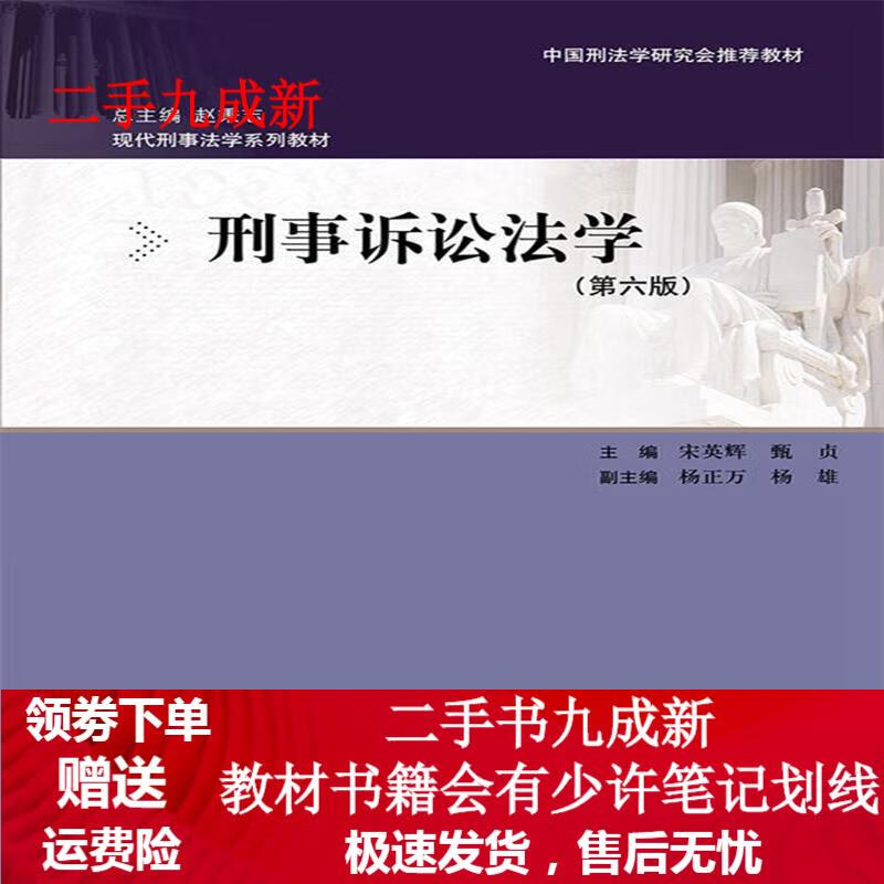 刑事诉讼法学 第6版 宋英辉甄贞 9787300266763 中国人民大学出版社