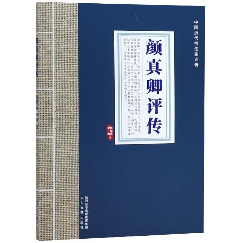 颜真卿评传/中国历代书法家评传 何炳武 书籍